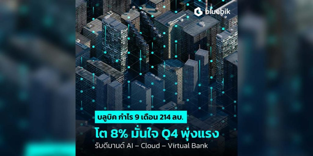 BBIK กวาดกำไร 9 เดือน 214 ล้านบาท โต 8% มั่นใจ Q4 สดใส