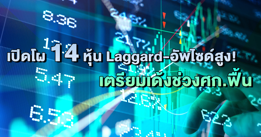 เปิดโผ 14 หุ้น Laggard-อัพไซด์สูง! เตรียมเด้งช่วงศก.ฟื้น