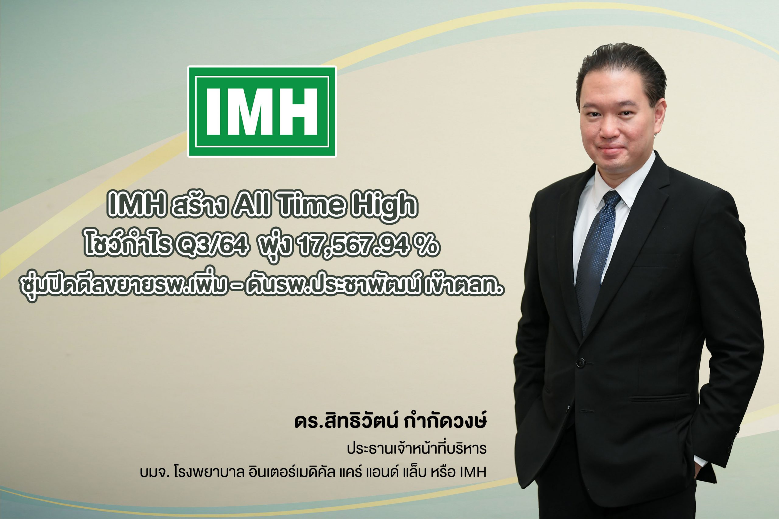 IMH รายได้ตรวจเชื้อ-ผู้ป่วยรักษาโควิดทะลัก! ดันกำไร Q3 โตกระฉูด 175 ...