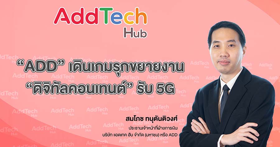 ADD รุกขยาย “ดิจิทัลคอนเทนต์” รับยุค 5G มั่นใจรายได้ปีนี้โต 50%