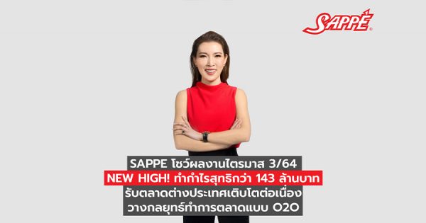 SAPPE โชว์ยอดขายไตรมาส 3 “นิวไฮ” หนุนกำไร โตแตะ 143 ลบ.