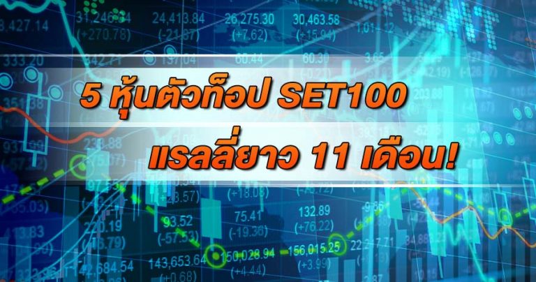 5 หุ้นตัวท็อป SET100 แรลลี่ยาว 11 เดือน! พ่วงเก็บ 17 หุ้นต่ำบุ๊ก