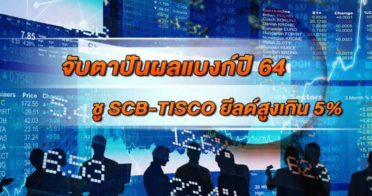 จับตาปันผลแบงก์ปี 64 ชู SCB-TISCO ยีลด์สูงเกิน 5% โบรกเคาะเป้าใหม่ KBANK-BBL อัพไซด์ 26%
