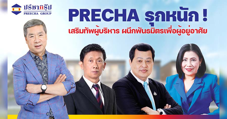 PRECHA เสริมทัพผู้บริหาร-ผนึกพันธมิตร จ่อเปิดตัวโครงการใหม่ "กทม.-เขาใหญ่"