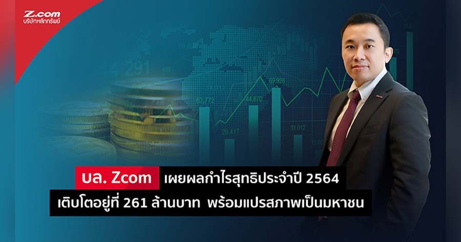 บล. Zcom โชว์ปี 64 กวาดกำไร 261 ลบ. พร้อมแปรสภาพสู่ “มหาชน”