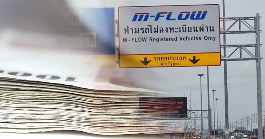 "ทล." เตรียมปรับ 10 เท่าค้างชำระ M-FLOW เริ่ม 1 เม.ย.นี้