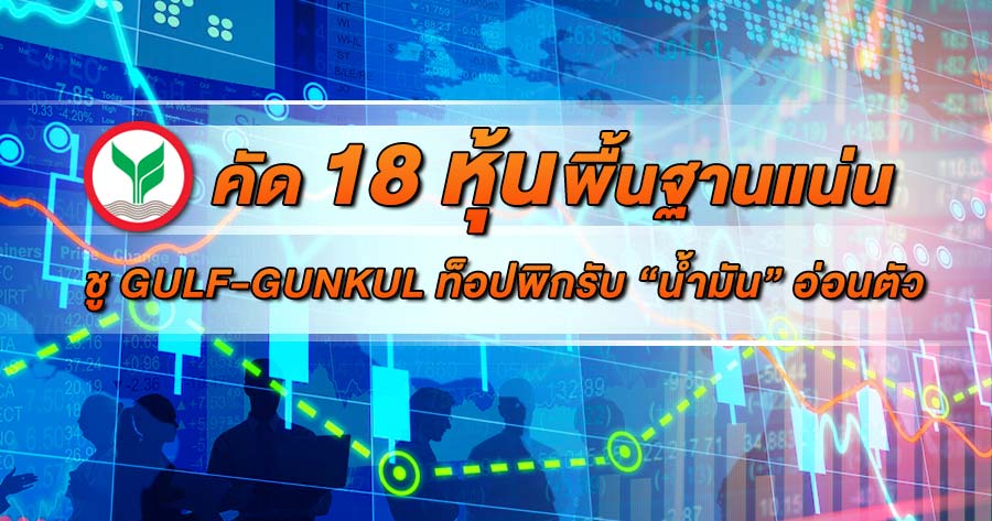 “กสิกร” คัด 18 หุ้นพื้นฐานแน่น ชู GULF-GUNKUL ท็อปพิกรับ “น้ำมัน” อ่อนตัว