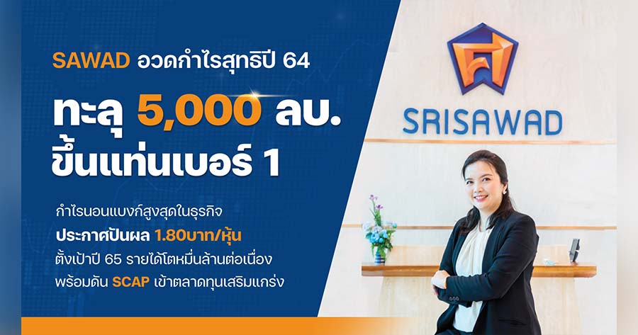 SAWAD ส่งซิกปี 65 ลุยธุรกิจใหม่ “สินเชื่อเช่าซื้อเครื่องใช้ไฟฟ้า”