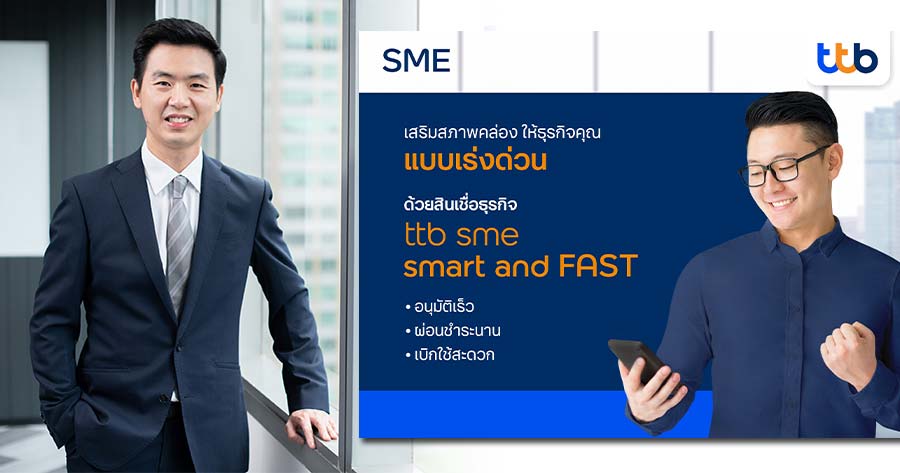 TTB คลอดสินเชื่อใหม่ เสริมสภาพคล่อง SME ชูจุดเด่น อนุมัติเร็ว-วงเงินสูง ...