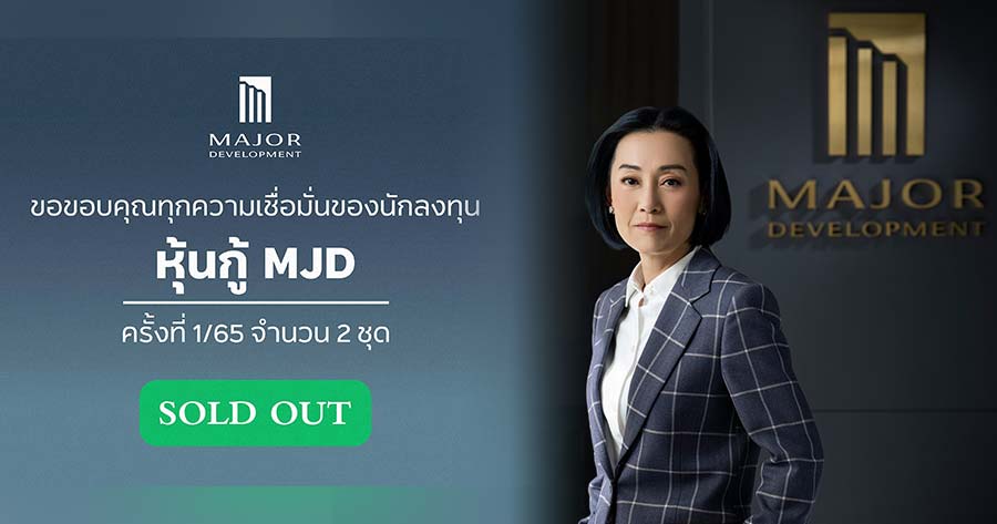 MJD ปลื้มนักลงทุนจองซื้อ “หุ้นกู้” เกลี้ยง 1.3 พันลบ. สะท้อนนลท ...