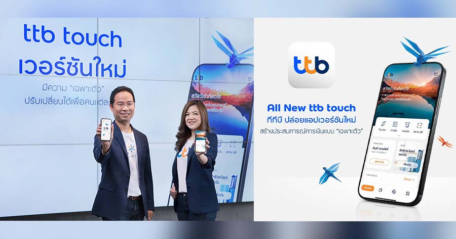 TTB เปิดตัว “ทีทีบี ทัช” โฉมใหม่ ตอบโจทย์ลูกค้า "เฉพาะตัว" ตั้งเป้ายอด ...