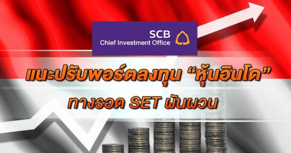 SCB CIO แนะปรับพอร์ตลงทุน “หุ้นอินโด” ทางรอด SET ผันผวน