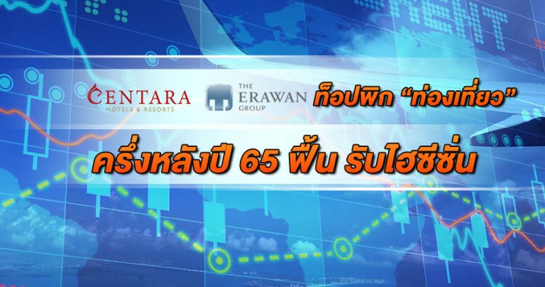 CENTEL-ERW ท็อปพิก “ท่องเที่ยว” ครึ่งหลังปี 65 ฟื้น รับไฮซีซั่น
