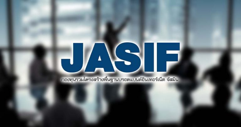 JASIF ซาวด์เสียงผู้ถือหน่วย 7 ต.ค.นี้ ก่อนประชุมจริง