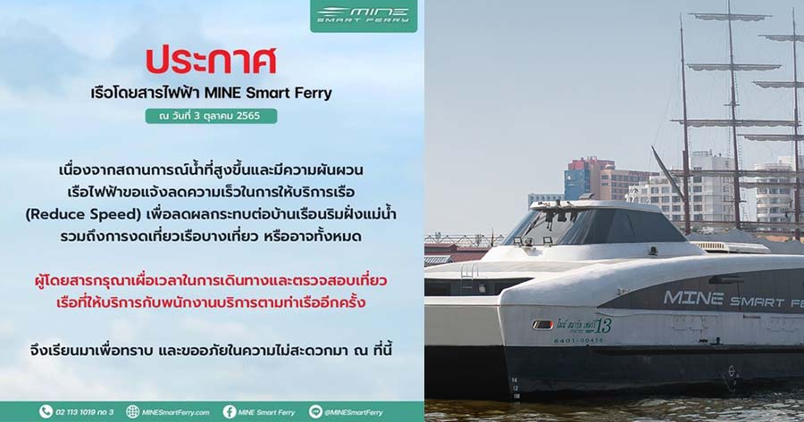 “กรมเจ้าท่า” แจ้งลดความเร็ว-งดเดินเรือ “MINE Smart Ferry” หลังน้ำ ...