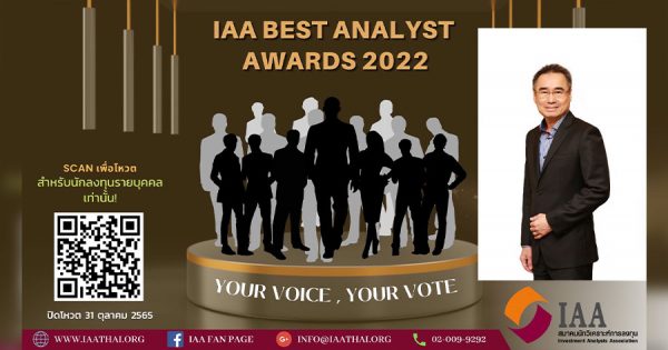 IAA จัดงาน Best Analyst Awards เฟ้นหาสุดยอด “ทีมวิเคราะห์” ประจำปี 65