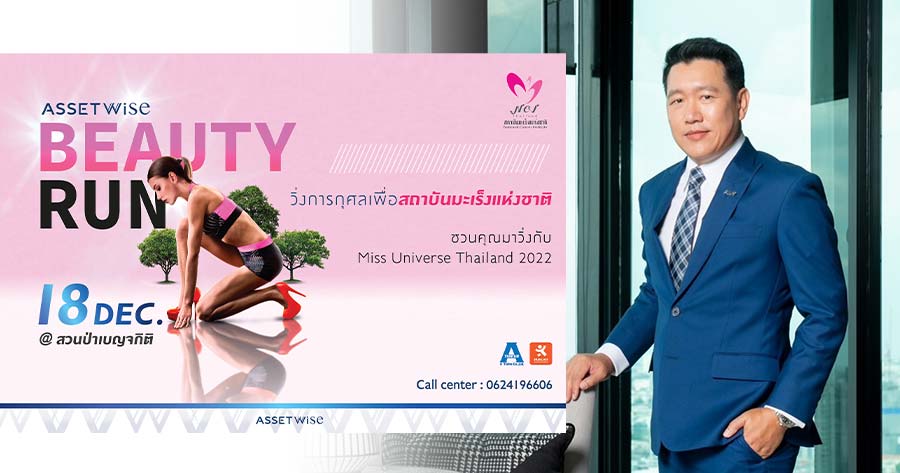 ASW ร่วมพันธมิตร จัดกิจกรรมวิ่งการกุศล “AssetWise BEAUTY RUN 2022”