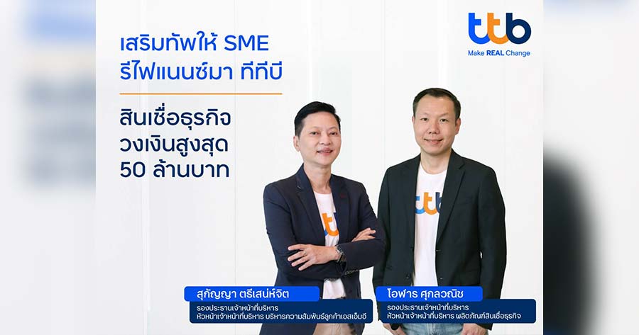 TTB ส่ง “ทีทีบี รีไฟแนนซ์” หนุนสภาพคล่องเอสเอ็มอี วงเงินสินเชื่อ 50 ลบ.