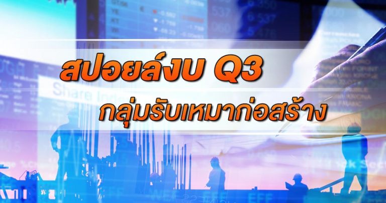สปอยล์งบ Q3 กลุ่มรับเหมาก่อสร้าง โบรกชี้ CK กำไรโตเฉียด 1 เท่าตัว!