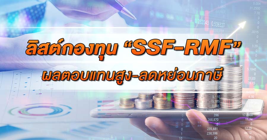 ลิสต์ 10 อันดับกองทุน “SSF-RMF” ผลตอบแทนสูง พ่วงสิทธิลดหย่อนภาษี!
