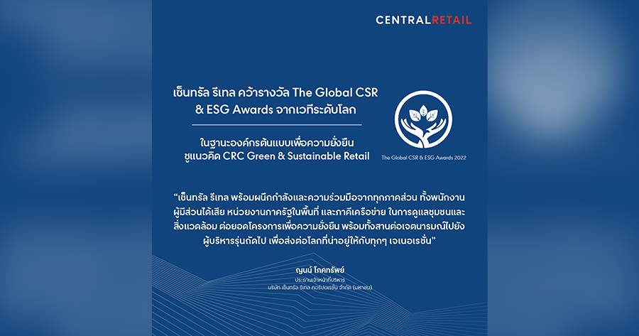 CRC รับรางวัล “The Global CSR & ESG Awards”