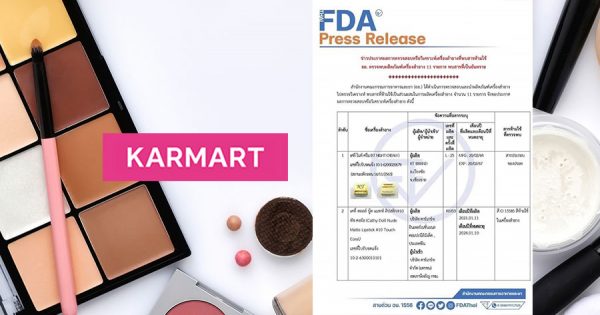 KAMART งานเข้า “อย.” ตรวจเจอ “สี CI 15585” ผสมเครื่องสำอาง