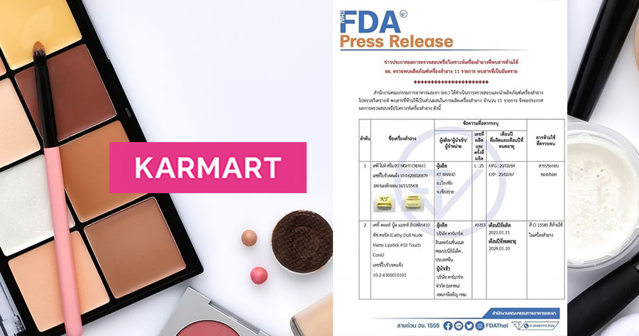 KAMART งานเข้า “อย.” ตรวจเจอ “สี CI 15585” ผสมเครื่องสำอาง
