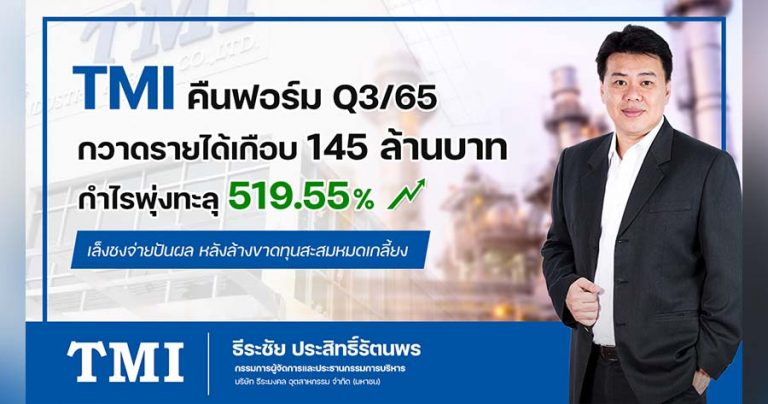 TMI โชว์กำไร Q3 โต 5 เท่าตัว รับรายได้ขายไฟพุ่ง เล็งจ่าย “ปันผล” อีกครั้ง
