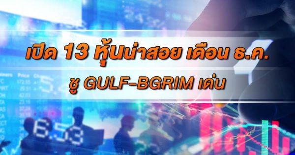 เปิด 13 หุ้นน่าสอย เดือน ธ.ค. ชู GULF-BGRIM เด่น