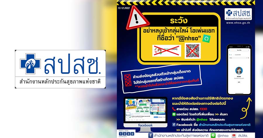 “สปสช.” เตือนอย่าหลงเชื่อ ไลน์โอเพนแชท “@nhso” หวั่นมิจฉาชีพแอบอ้าง