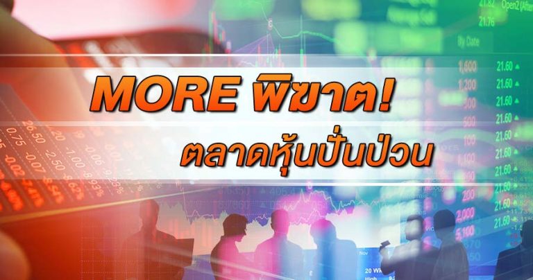 ย้อนรอย MORE พิฆาต! ระส่ำวงการ “โบรกเกอร์” – ตลาดหุ้นปั่นป่วน