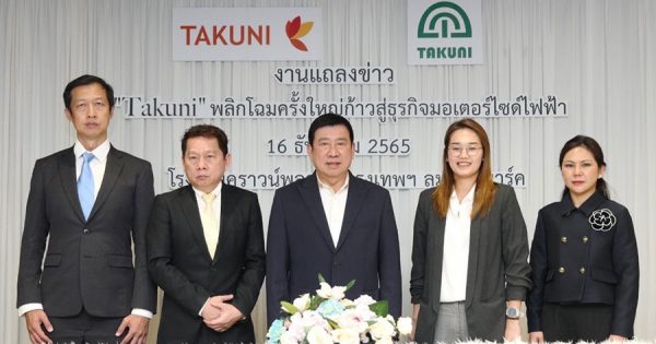 TAKUNI พลิกโฉม! ลุยมอเตอร์ไซค์ไฟฟ้า "ไทย-ตปท." บุกตลาดไต้หวันปี 66