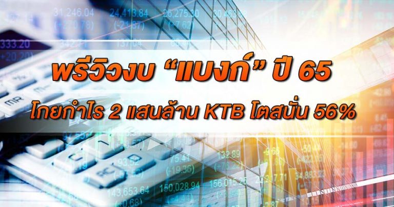 พรีวิวงบ “แบงก์” ปี 65 โกยกำไร 2 แสนล้าน KTB โตสนั่น 56%