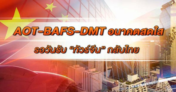 AOT-BAFS-DMT อนาคตสดใส รอวันรับ “ทัวร์จีน” กลับไทย