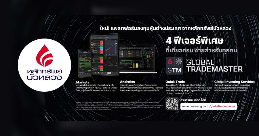 “บัวหลวง” เปิดตัว Global Trade Master เทรดหุ้น 3 ตลาด “สหรัฐ-ฮ่องกง ...