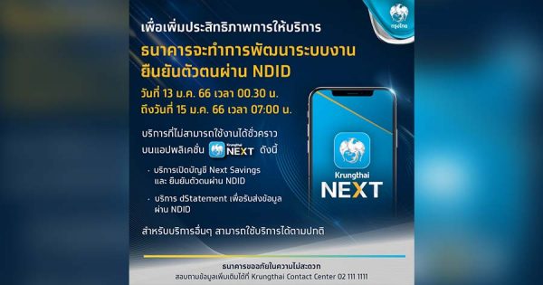 KTB แจ้งปรับปรุงระบบ “NDID” แอป “Krungthai NEXT” 13-15 ม.ค.นี้