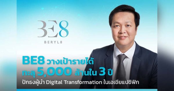 BE8 เล็งปิด 2 ดีลใหญ่ “ที่ปรึกษาแบรนดิ้ง-สื่อเทคโนโลยี” ลุ้นรายได้ปี 66 โตเท่าตัว