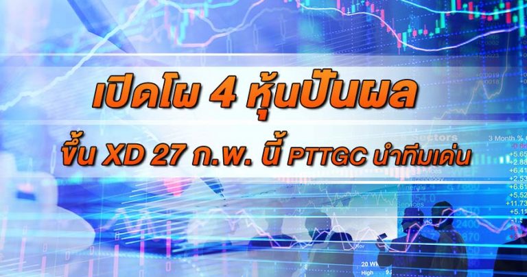เปิดโผ 4 หุ้นปันผล ขึ้น XD 27 ก.พ.นี้ PTTGC นำทีมเด่น