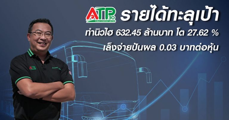 ATP30 รายได้ปี 65 นิวไฮ 632 ลบ. แจกปันผล 0.03 บ. XD 10 เม.ย.นี้