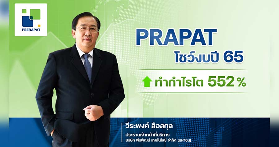 PRAPAT ปิดงบปี 65 พลิกกำไร 28 ลบ. แจกปันผล 0.04 บ. XD 9 พ.ค.นี้