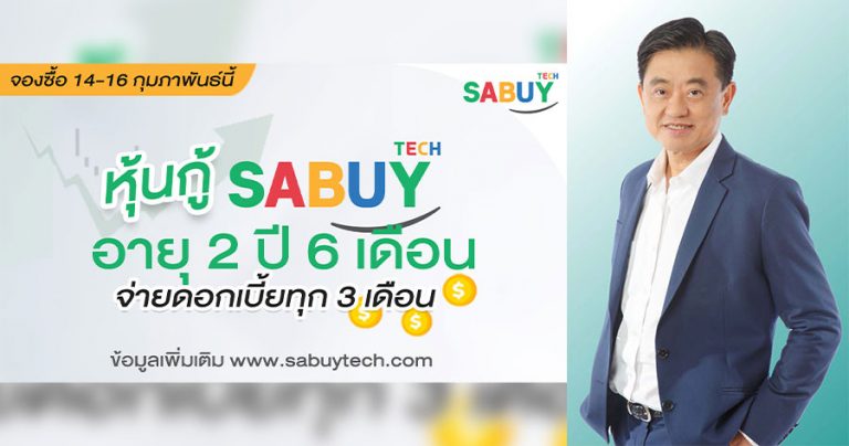 SABUY ออกหุ้นกู้ 1.5 พันล้าน ดอกเบี้ยสูง 6.45% ขายรายย่อย 14-16 ก.พ.นี้