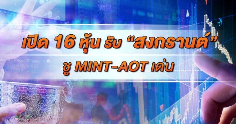 เปิด 16 หุ้น รับ “สงกรานต์” ชู MINT-AOT เด่น