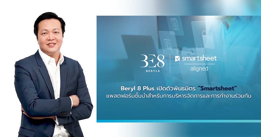 BE8 จับมือ “Smartsheet” แพลตฟอร์มชั้นนำ หวังตอบโจทย์ลูกค้ารัฐ-เอกชน