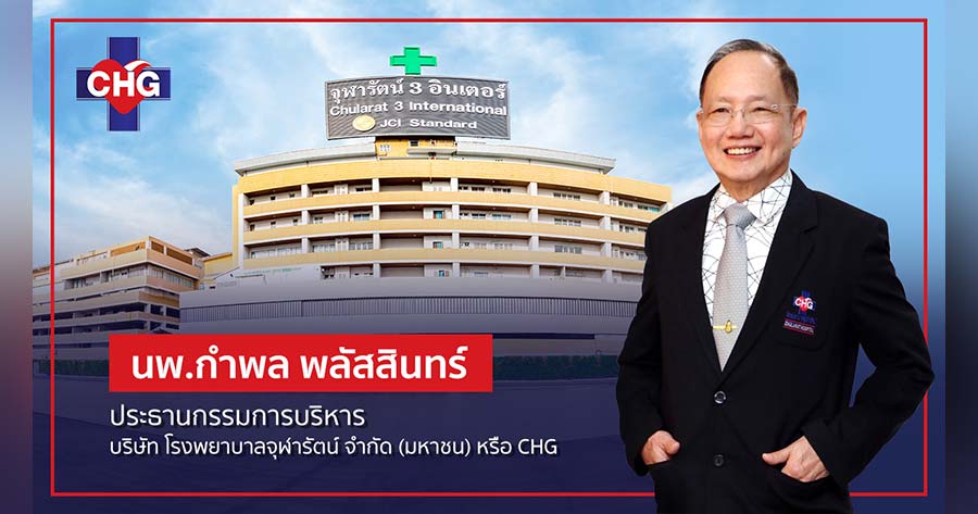 CHG มั่นใจปีนี้โตแกร่ง เล็งปันผล 0.075 บ. ขึ้น XD 28 เม.ย.นี้