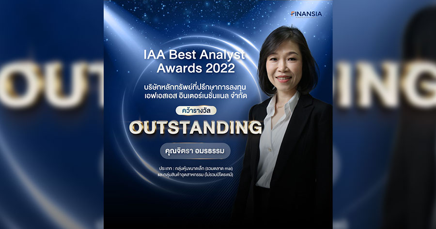 FSSIA คว้ารางวัล IAA Best Analyst Awards 2022