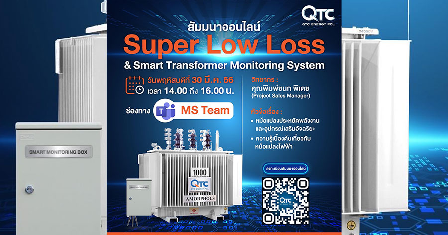 QTC ชวนสัมมนาออนไลน์ “QTC Super Low Loss Transformer” เริ่ม 30 มี.ค.นี้
