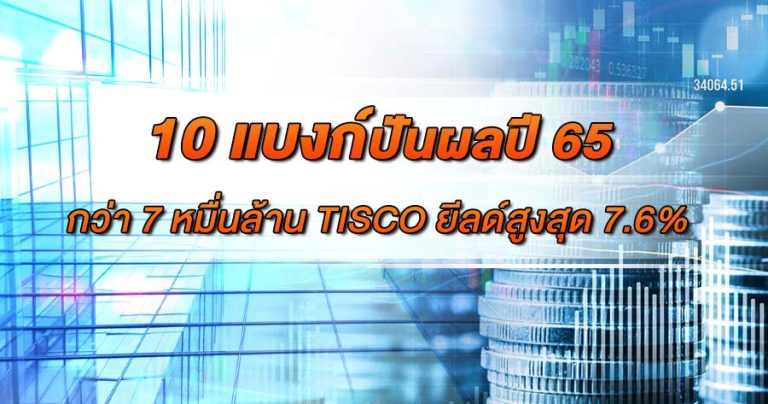 10 แบงก์ปันผลปี 65 กว่า 7 หมื่นล้าน TISCO ยีลด์สูงสุด 7.6%