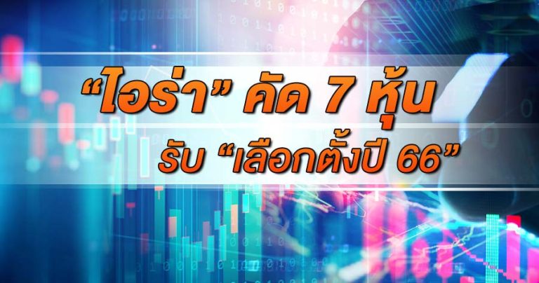 “ไอร่า” คัด 7 หุ้นรับ “เลือกตั้งปี 66” ชู BJC-STEC-VGI เด่นสุด