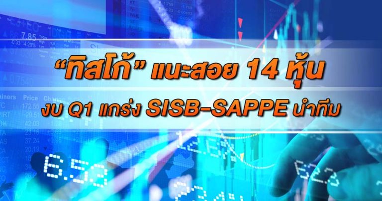 “ทิสโก้” แนะสอย 14 หุ้นงบ Q1 แกร่ง SISB-SAPPE นำทีมโตเด่น