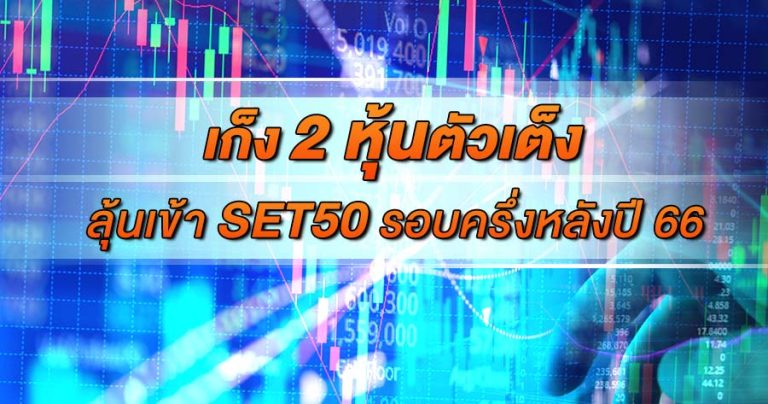 TLI-WHA ตัวเต็ง ลุ้นเข้า SET50 รอบครึ่งหลังปี 66